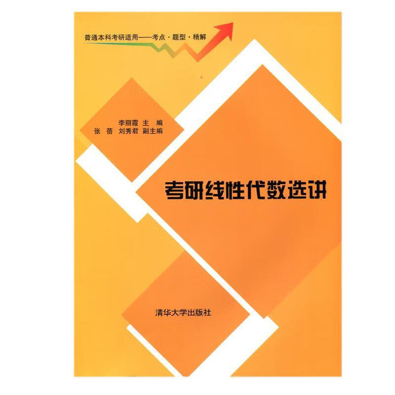 考研线性代数选讲 李丽霞 编