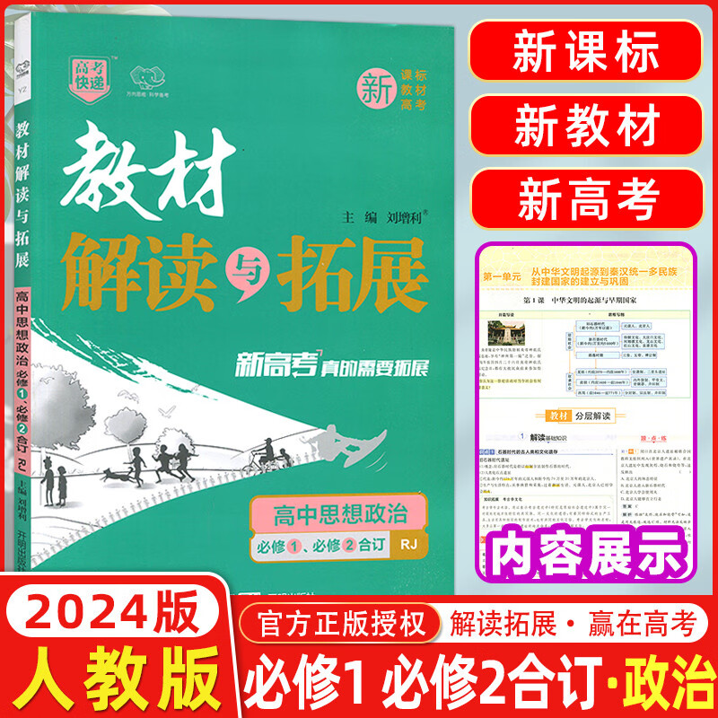 自选】新教材版23-2024版教材解读与拓展高中必修数学物理化学生物高中教材同步全解全练高一上册下册教材解读万向思维 高中思想政治必修1必修2合订 人教版
