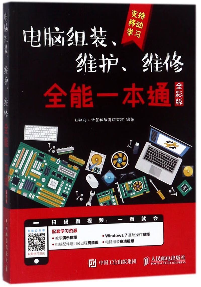 电脑组装维护维修全能一本通(全彩版)