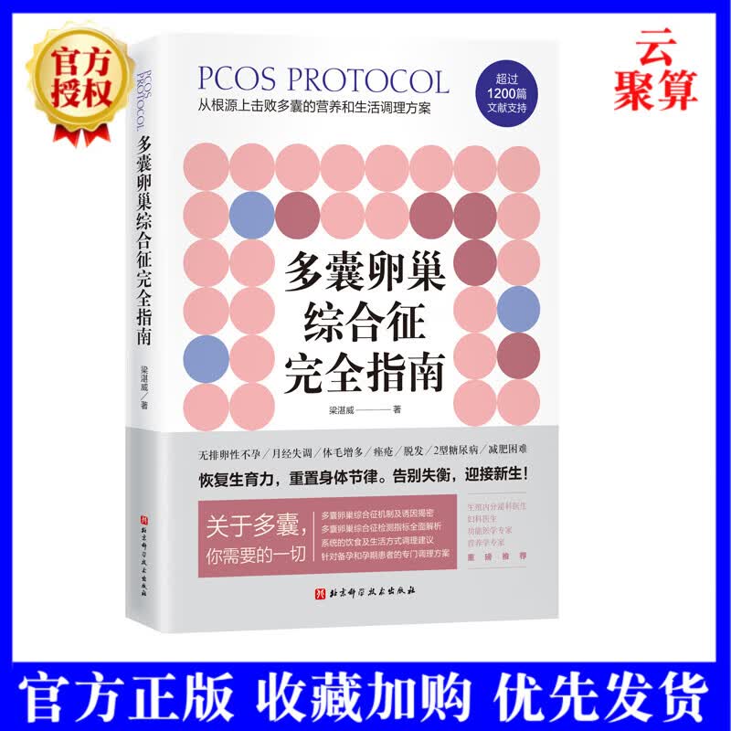 2021新书 多囊卵巢综合征完全指南 多囊患者的备孕减肥专业指导多囊卵巢综合征临床治疗技术书籍 多囊