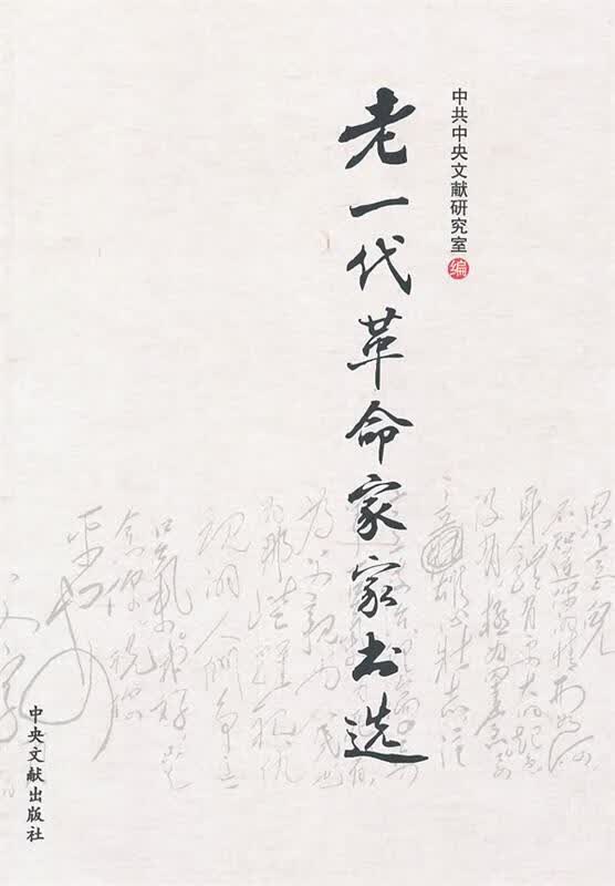 老一代革命家家书选【，放心购买】