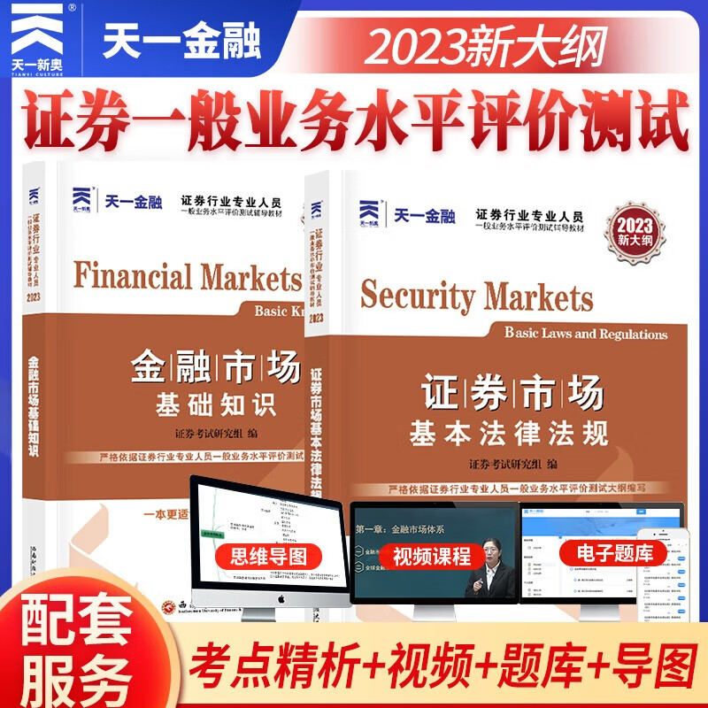 天一金融 证券投资顾问业务教材2023官方配套历年真题试卷题库 投顾业务胜任能力考试用书 投资顾问业务教材