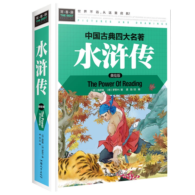 水浒传（美绘版） 小学生三四五六年级7-9-12课外阅读儿童文学名著童话睡前故事书