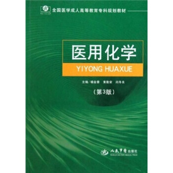 医用化学(第三版).全国医学成人高等教育专科规划教材