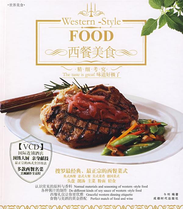 西餐美食 冬明 编著 时代出版社