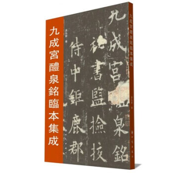 九成宫醴泉铭临本集成 房弘毅 著
