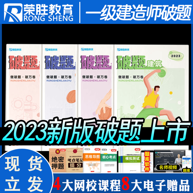 荣胜教育2023年一级建造师破题视频网课一建破题课件教材题库建筑 【彩色】一建建筑实务1科