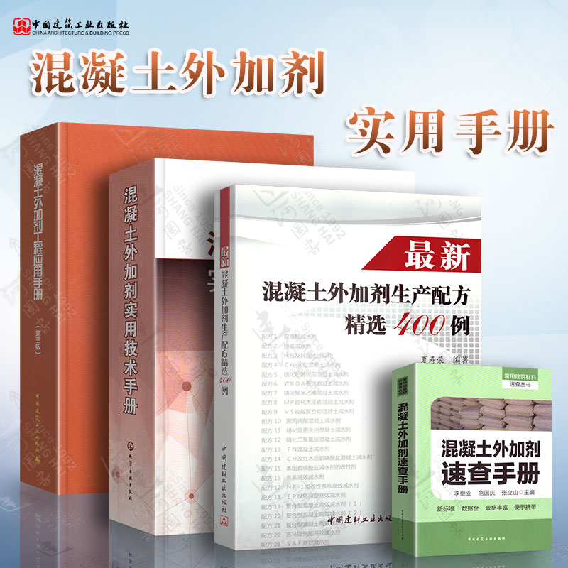 混凝土外加剂实用手册