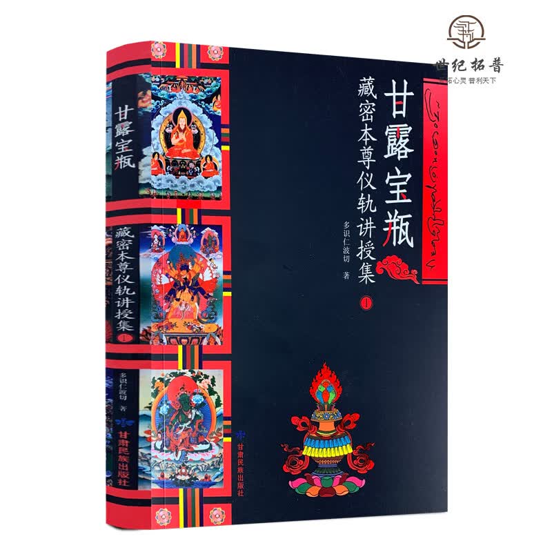 包邮 甘露宝瓶:藏密本尊仪轨讲授集1 多识仁波切 甘肃民族出版社 无颜色 无规格