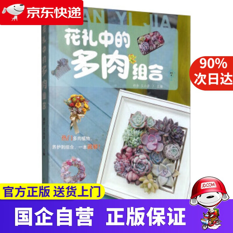 花礼中的多肉组合 初舍,文小彦 编 中国农业出版社 9787109251618