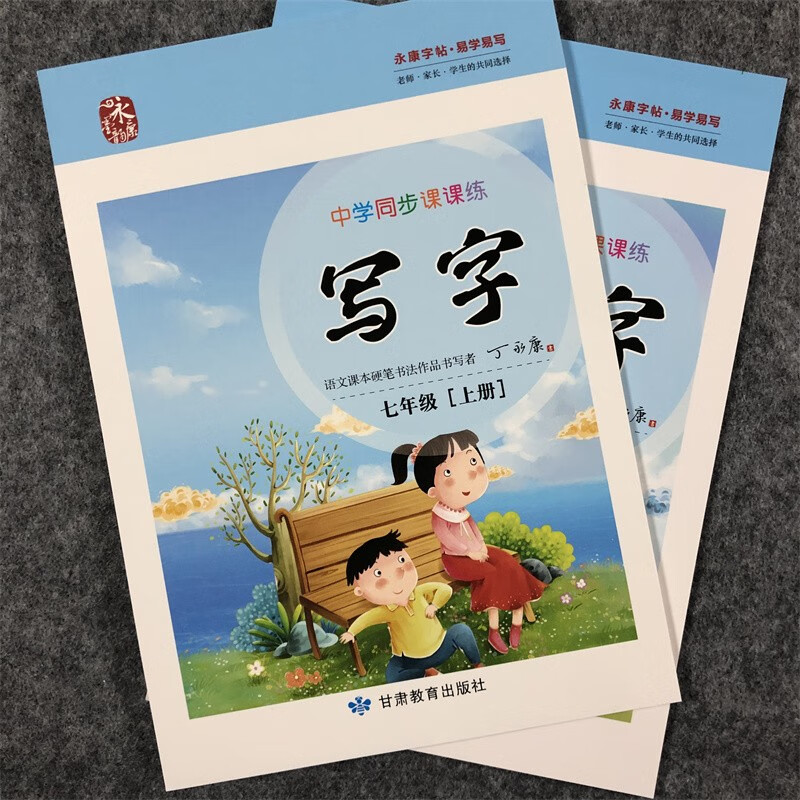 丁永康中学语文同步课课练写字部编人教版初中七八九年级上下册楷书字帖课本同步一课一练 7 8 9年级语文硬笔书法 甘肃教育【年级可自选】】 7上