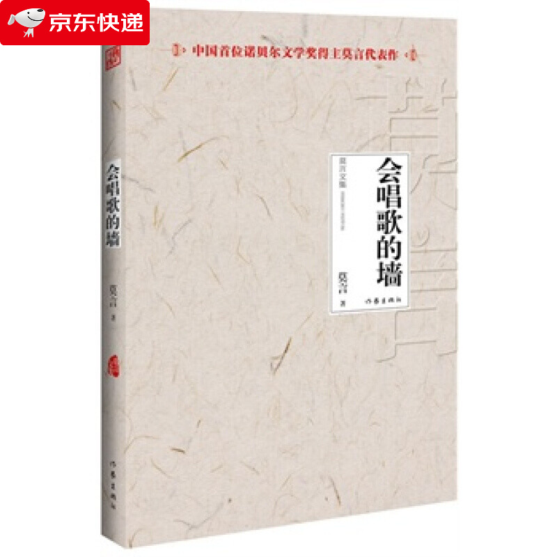 会唱歌的墙 莫言著 作家出版社