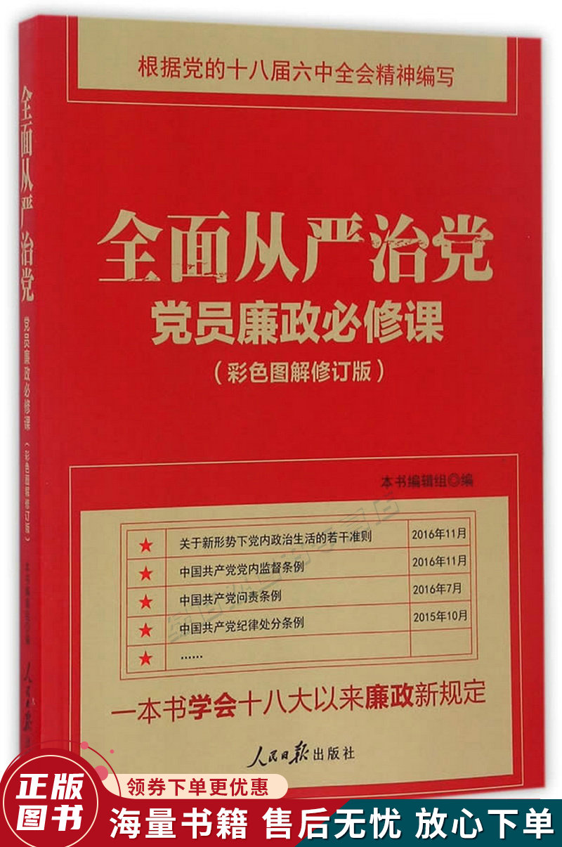 全面从严治党：党员廉政必修课彩色图解修订版