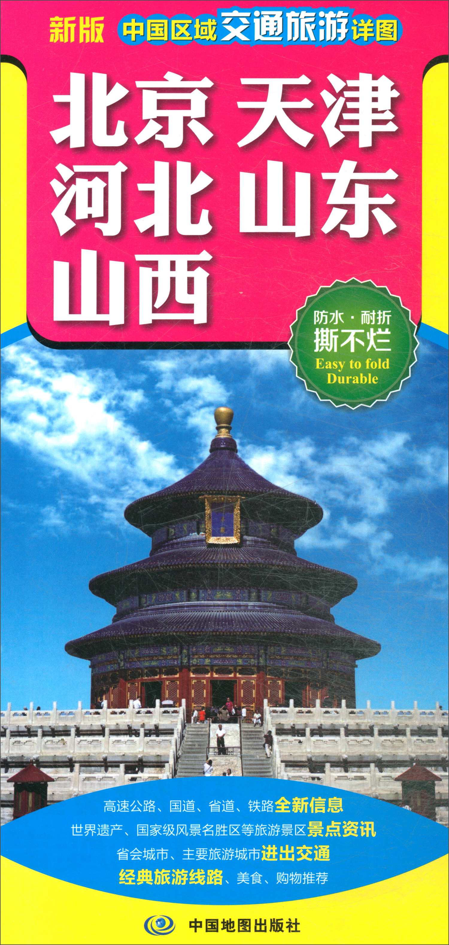 2019中国区域交通旅游详图：北京 天津 河北 山东 山西