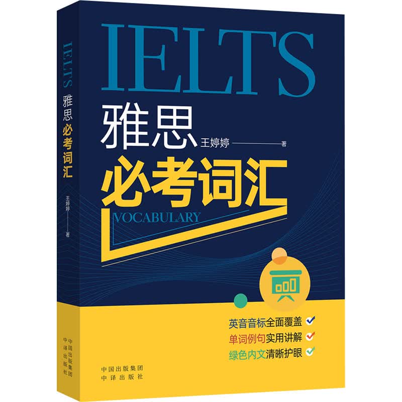 雅思必考词汇 王婷婷 书籍
