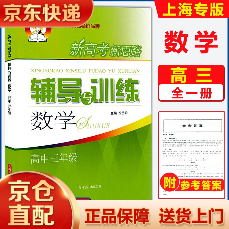 新思路辅导与训练数学高三高中数学新思路高3全一册上下册新高考上海科学技术出版社上海新高考适用