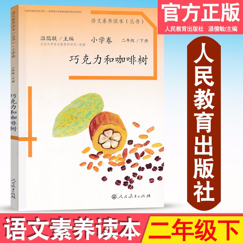 语文素养读本小学卷2二年级下册 巧克力和咖啡树 人教版 亲子阅读 配套小学二年级下册语文