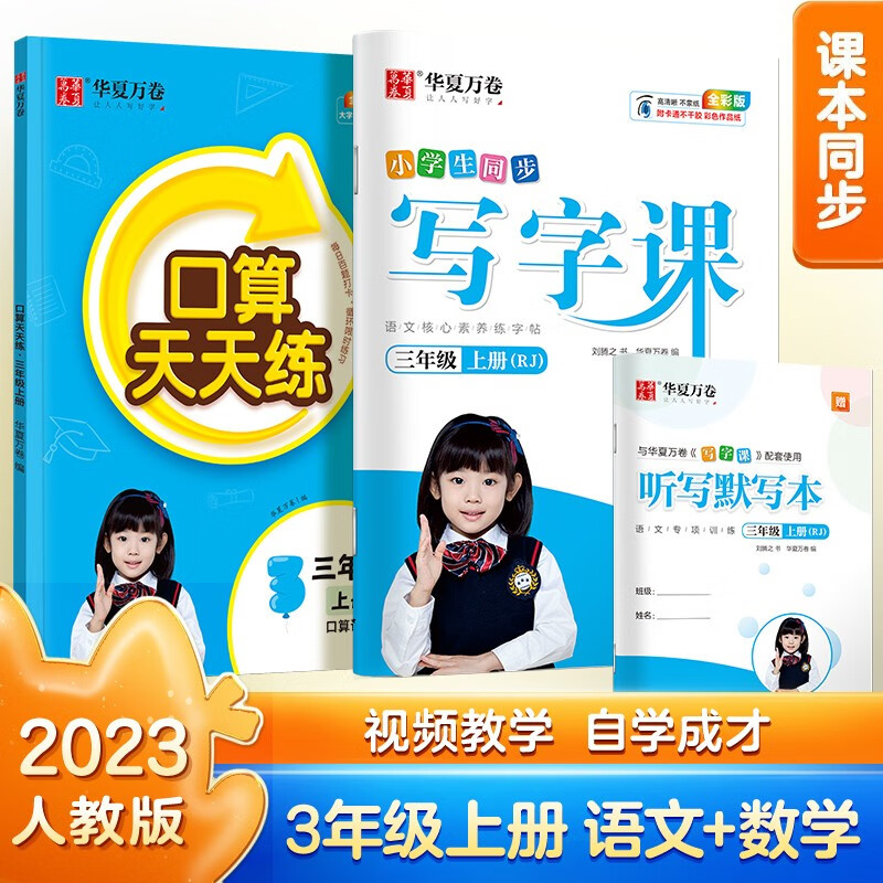 华夏万卷三年级上册语文同步练字帖 2023秋小学生人教版书法练字本每日一练数学口算天天练 生字抄写本笔顺笔画楷书字帖（共3册）