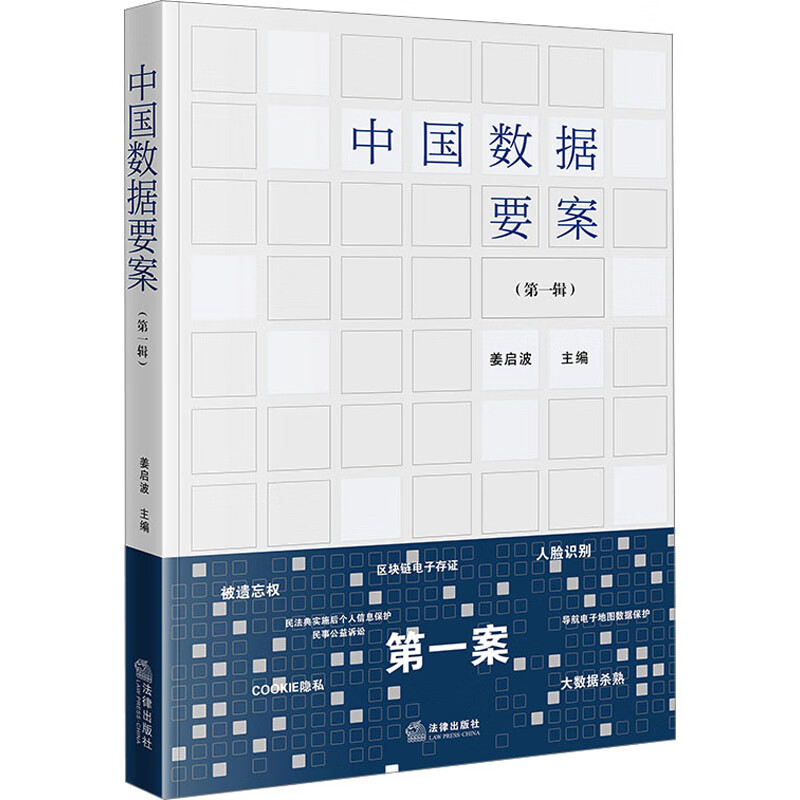 中国数据要案(第1辑) 姜启波 编 书籍 图书