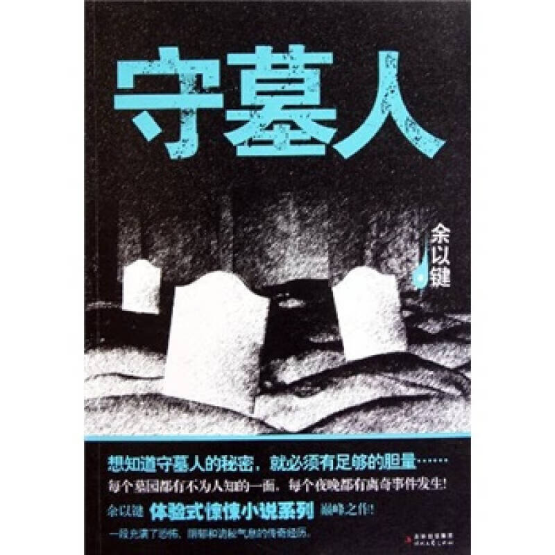 【书】守墓人