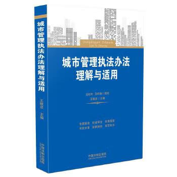 城市管理执法办法理解与适用 王敬波