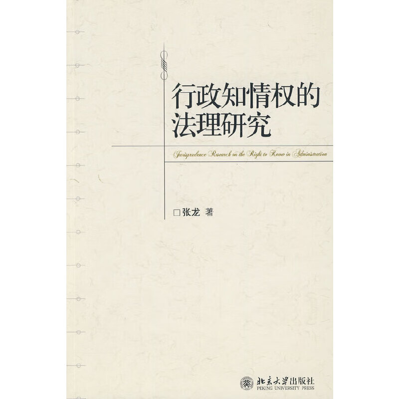 【现货】行政知情权的法理研究