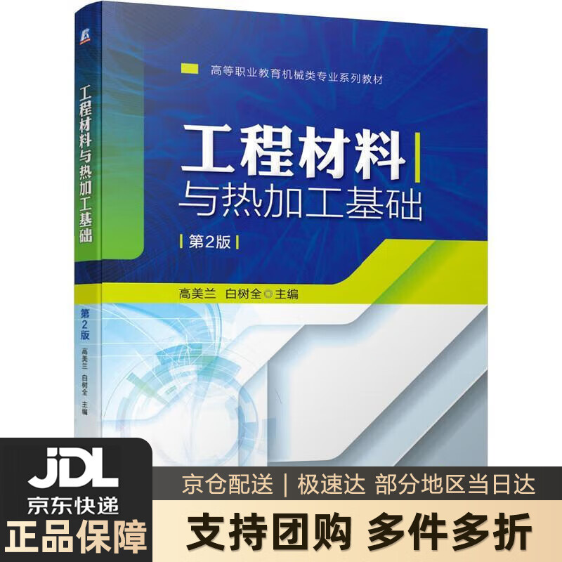 【 送货上门】工程材料与热加工基础（第2版）