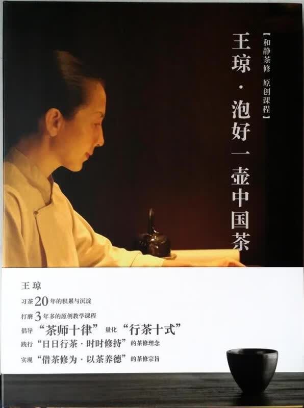 王琼·泡好一壶中国茶