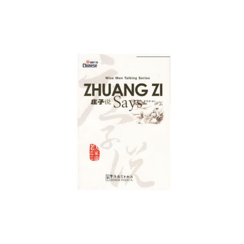 老人家说-庄子说