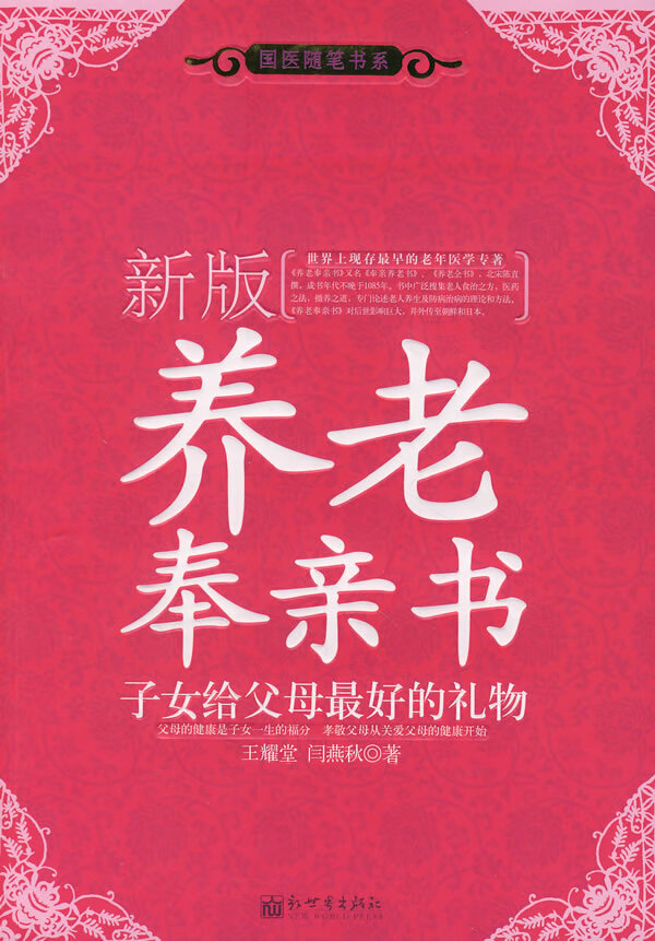新版养老奉亲书 子女给父母 好的礼物 王耀堂、闫燕秋【好书，下单速发】