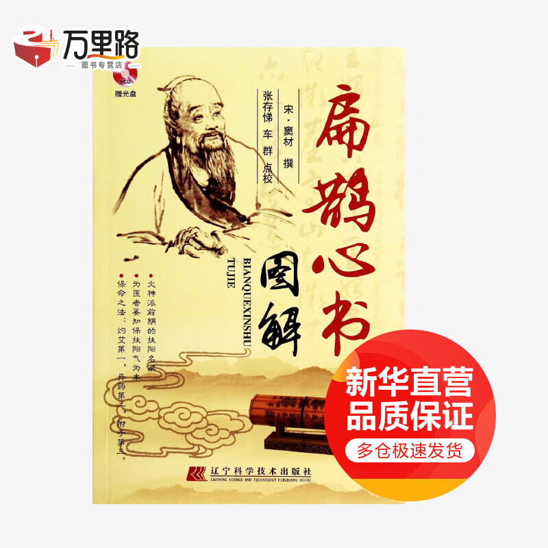 扁鹊心书图解(赠光盘)
