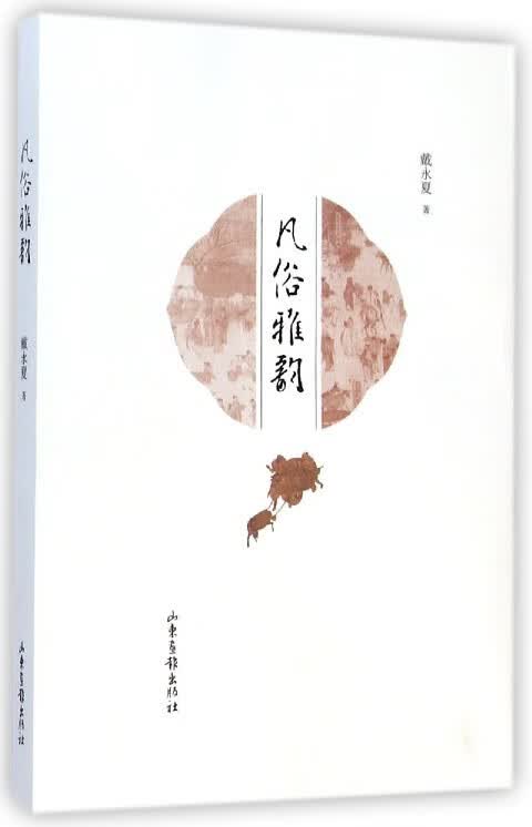 凡俗雅韵 戴永夏 著