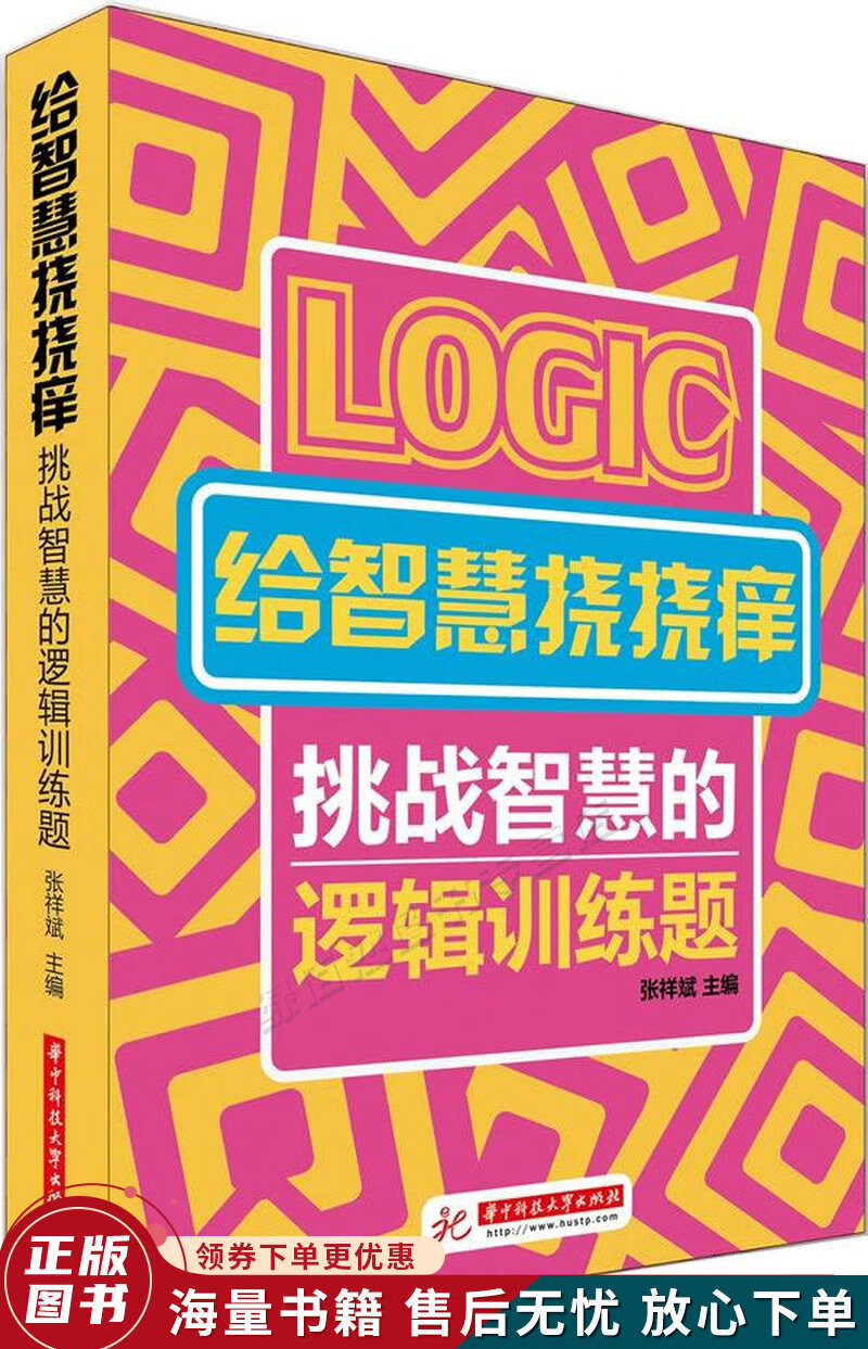 给智慧挠挠痒：挑战智慧的逻辑训练题