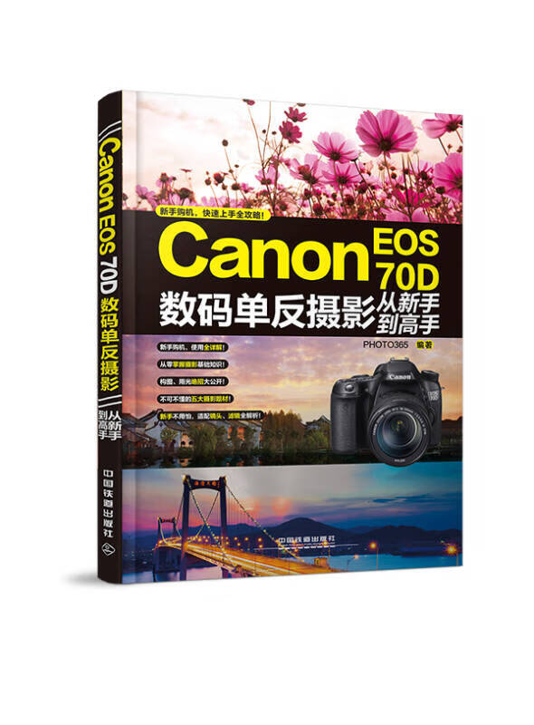 【书】Canon EOS 70D数码单反摄影从新手到高手