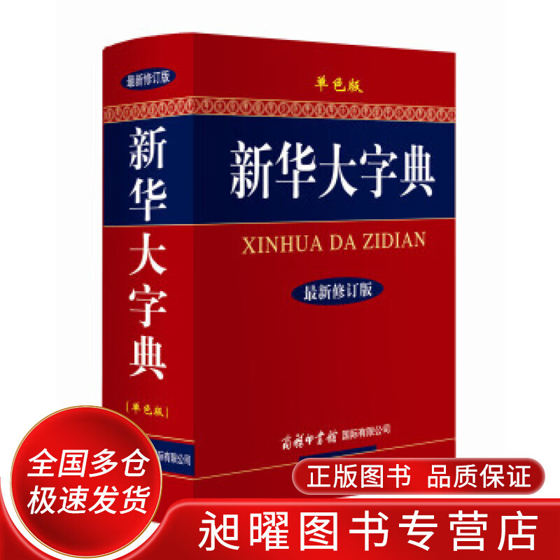 新华大字典（新修订版）【精选】