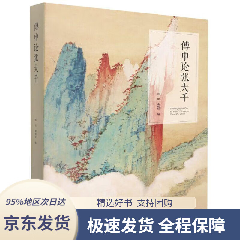 傅申论张大千