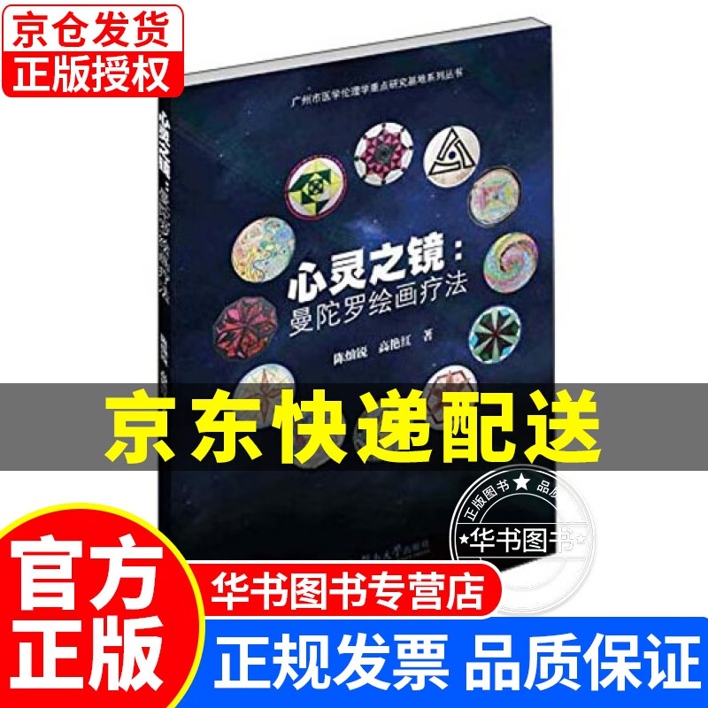 心灵之镜：曼陀罗绘画疗法