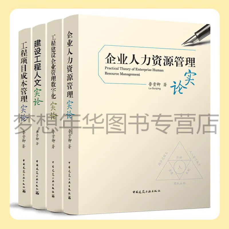 套装4本 工程项目成本管理实论、企业人力资源管理实论、工程建设企业管理数字化实论、建设工程人文实论 鲁贵卿 中国建筑工业出版社