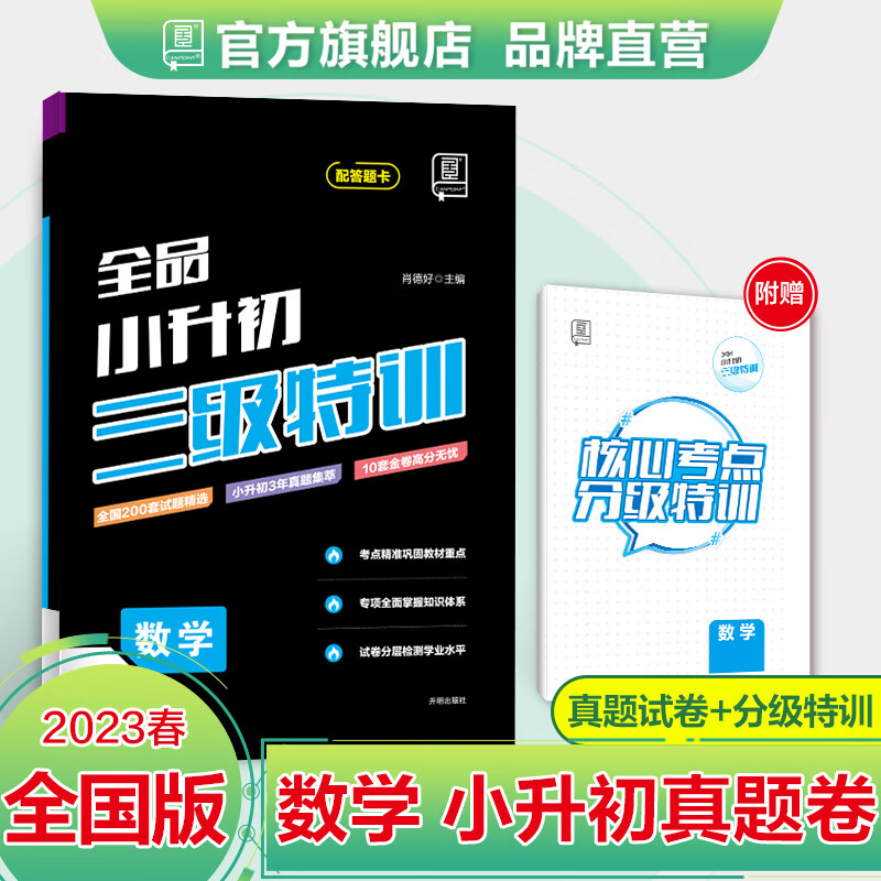 2023版全品小升初三级特训六年级毕业练习测试复习资料语文数学英 数学 小学升初中