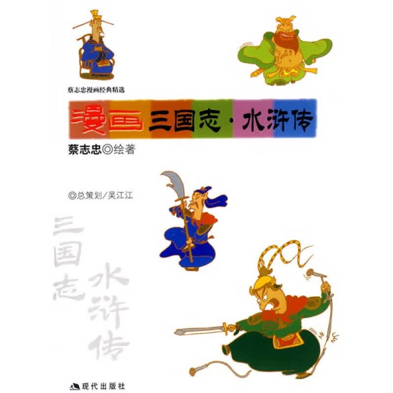漫画三国志水浒传【好书】