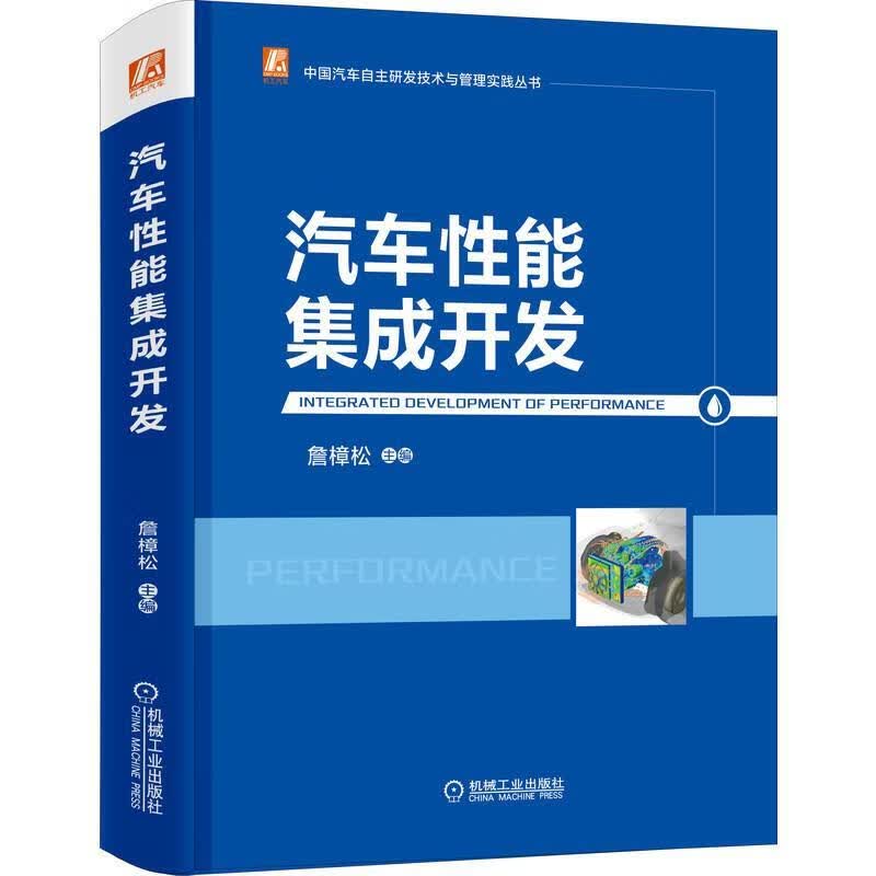 汽车性能集成开发 9787111691280