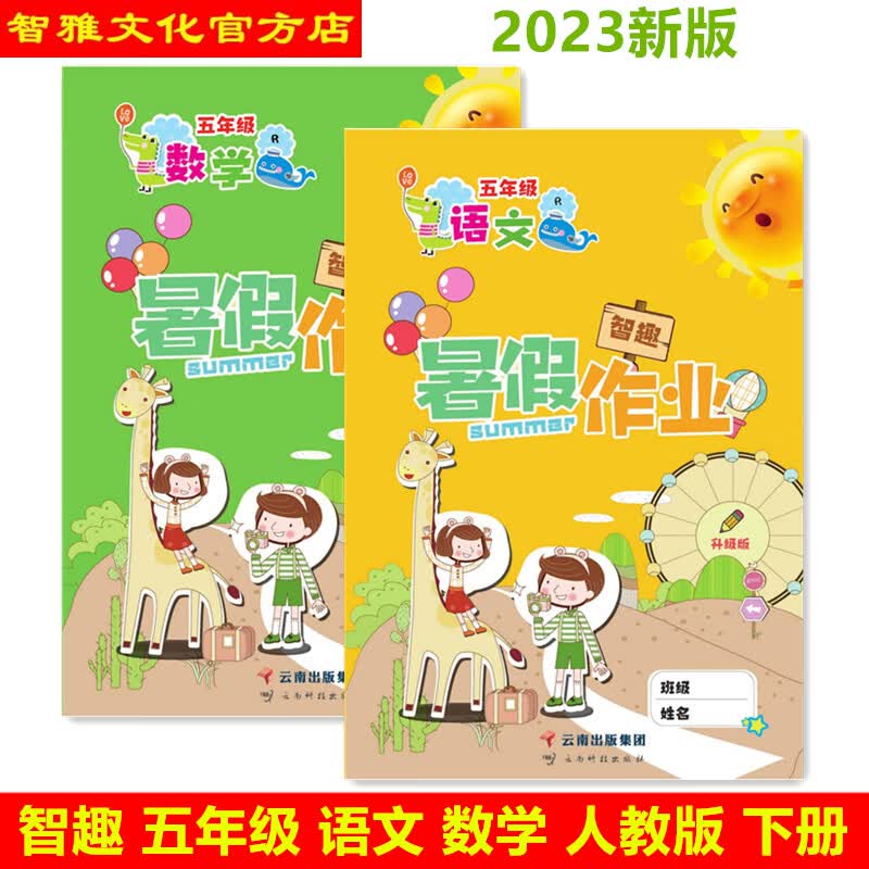 2023智趣暑假作业5五年级语文数学英语人教部编版RJ快乐假期下册 语文+数学 五年级下