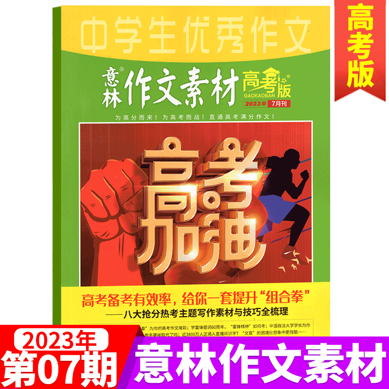 意林作文素材杂志 高考版 2023年7月