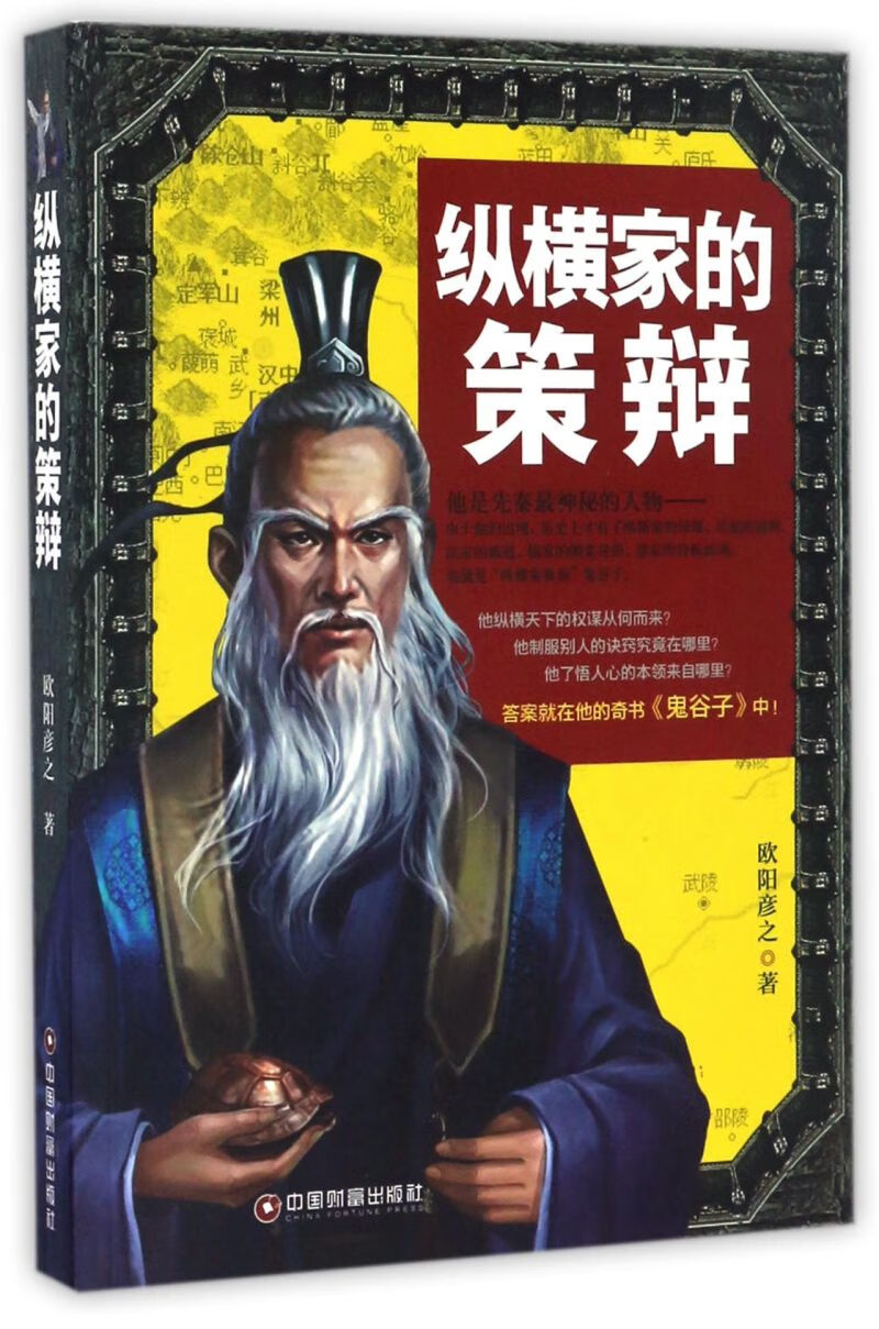 纵横家的策辩