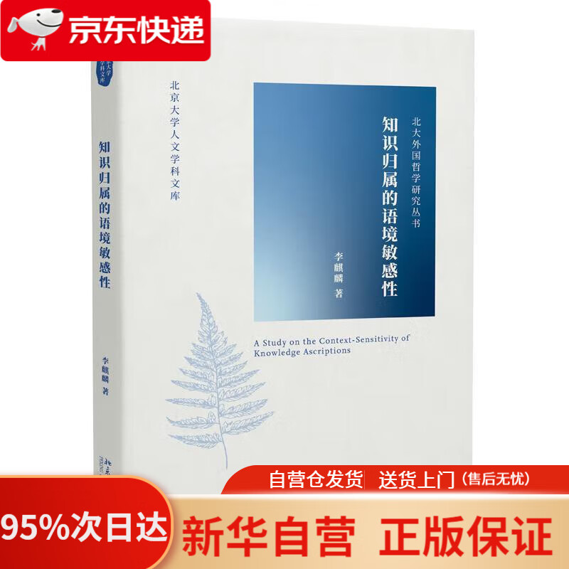 知识归属的语境敏感性 李麒麟 北京大学出版社 9787301320860