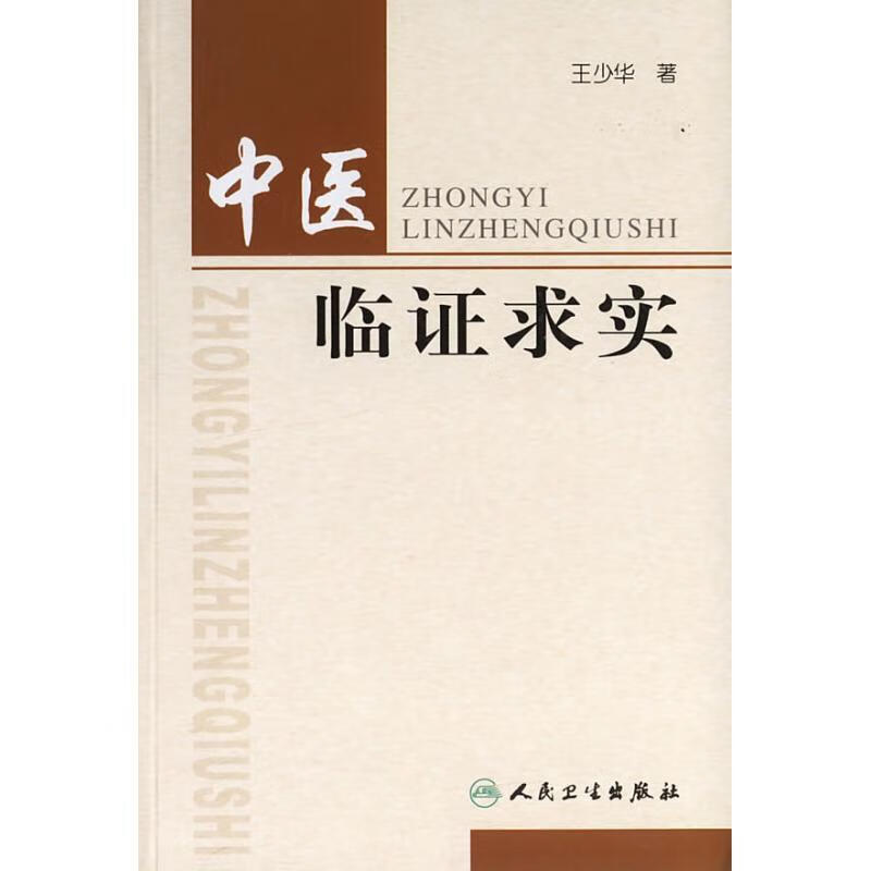 中医临证求实