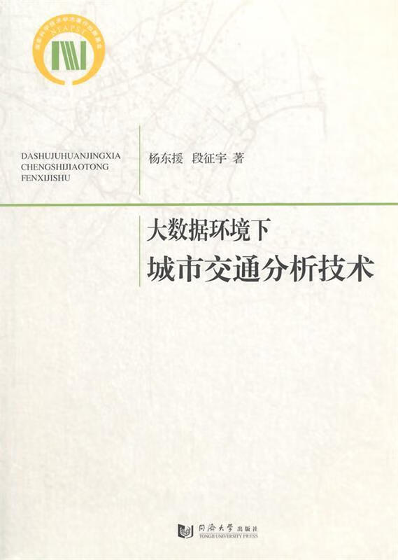 大数据环境下城市交通分析技术