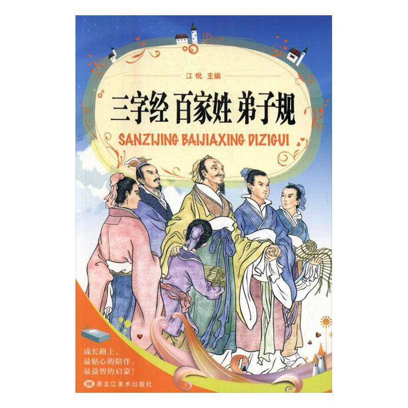 三字经 百家姓 弟子规 黑龙江美术出版社