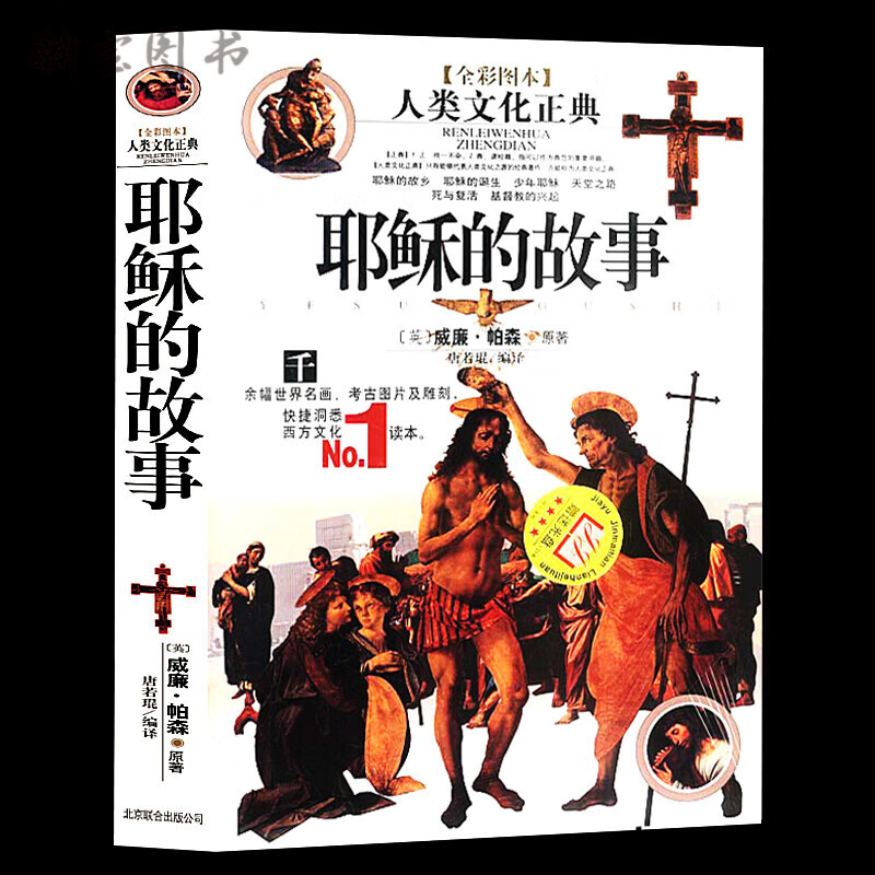 耶稣的故事[英]威廉.帕森著全彩图本人类文化正典，千余幅世界名画，考古图 画考古图