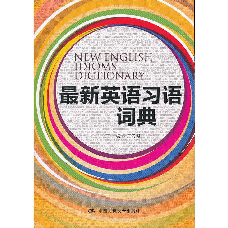 新英语习语词典